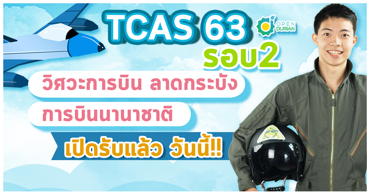TCAS 63 รอบ 2 วิศวะการบิน ลาดกระบัง การบินนานาชาติ เปิดรับแล้ววันนี้ | OpenDurian เตรียมสอบ ...