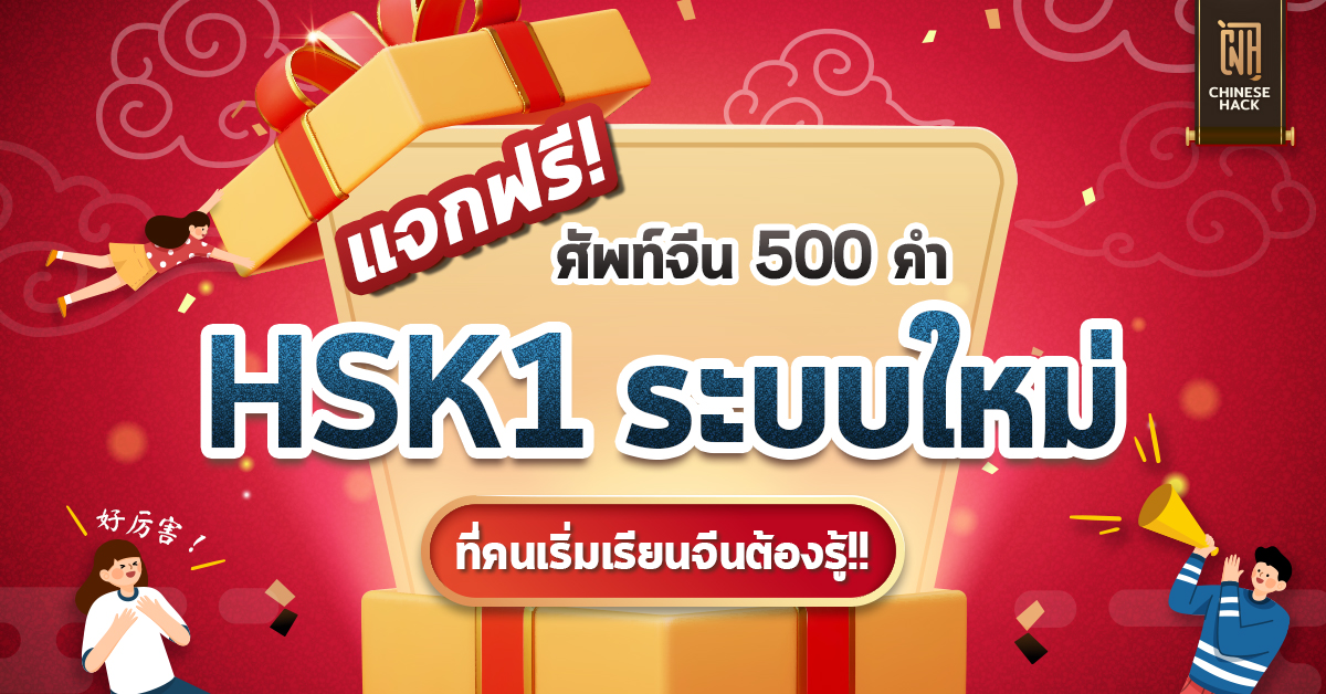 แจกฟรี ศัพท์จีน 500 คำ Hsk1 ระบบใหม่ ที่คนเริ่มเรียนจีนต้องรู้