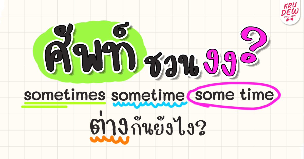 ศัพท์ชวนงง some time, sometime, sometimes ต่างกันยังไง? | OpenDurian ...